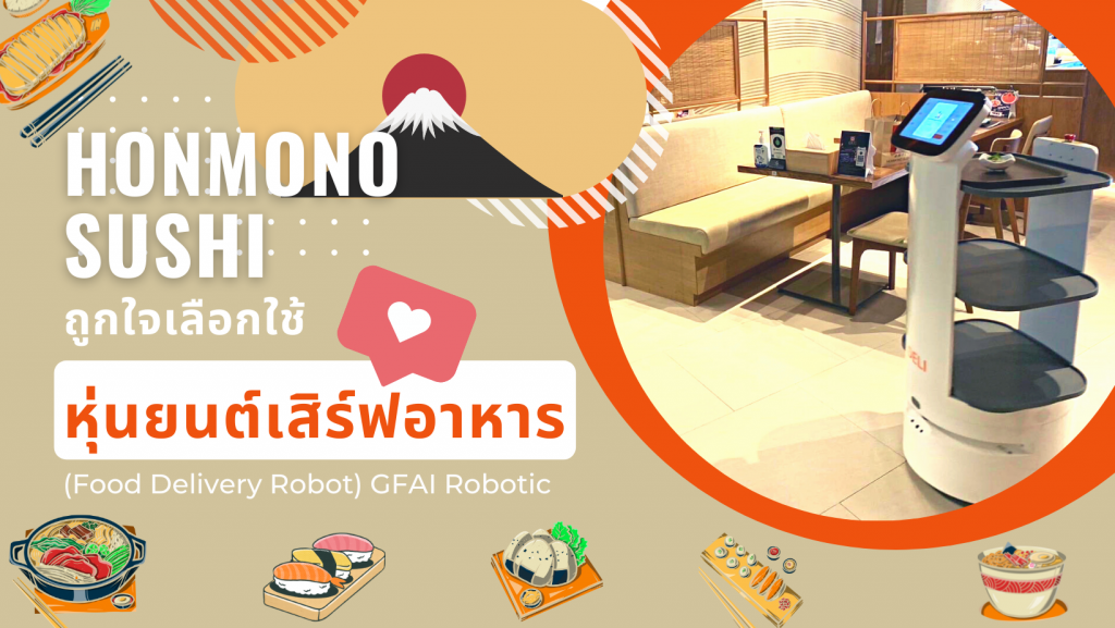 Honmono Sushi ถูกใจเลือกใช้ หุ่นยนต์เสิร์ฟอาหาร (Food Delivery Robot ...